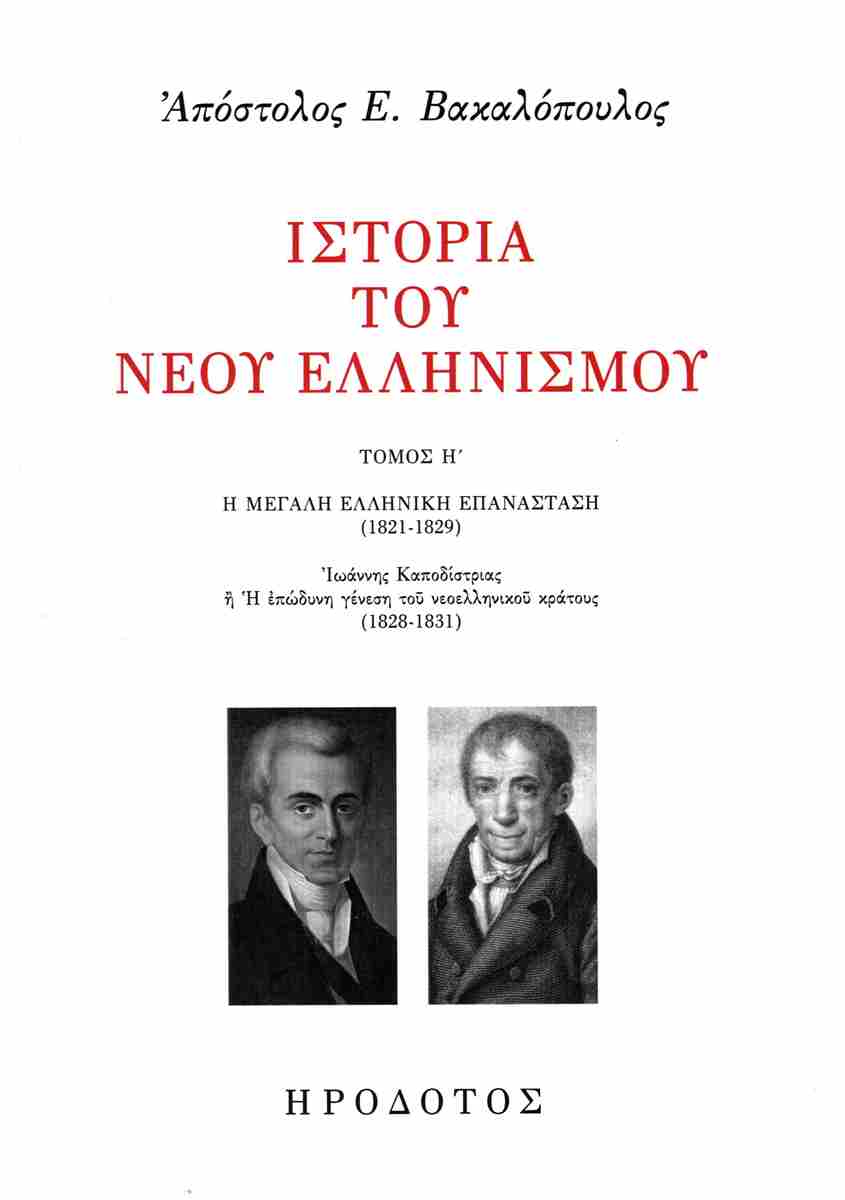 Ιστορία Του Νέου Ελληνισμού (όγδοος Τόμος) // Η Μεγάλη Ελληνική ...