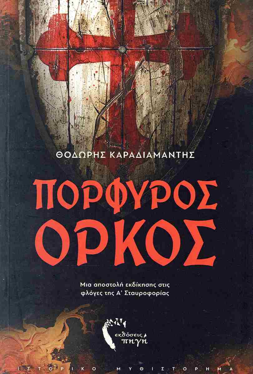 Πορφυρός Όρκος - Καραδιαμαντης Θεοδωρος - Βιβλιοπωλείο Πολιτεία