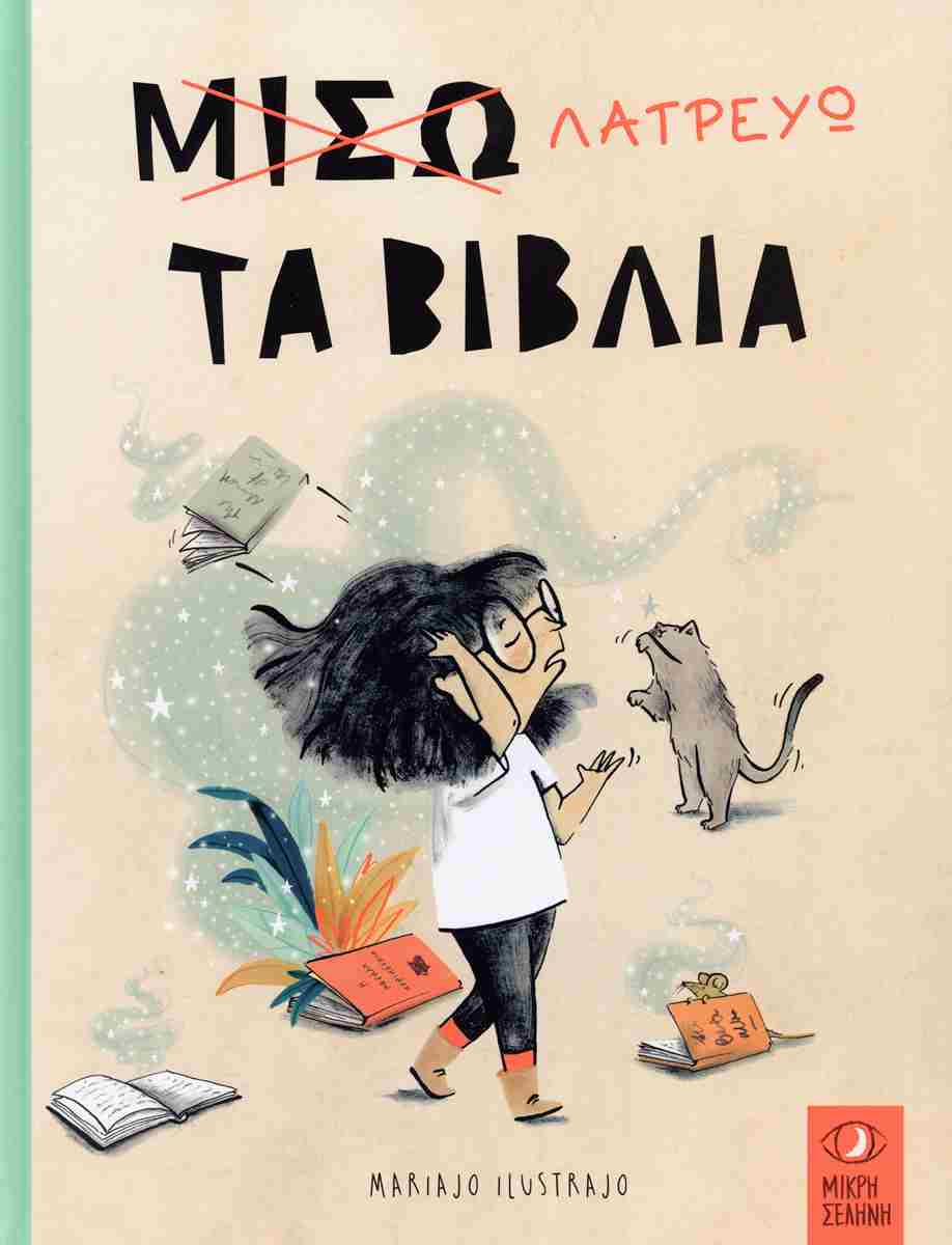Λατρεύω Τα Βιβλία (σκληρόδετη Έκδοση) - Ilustrajo Mariajo ...