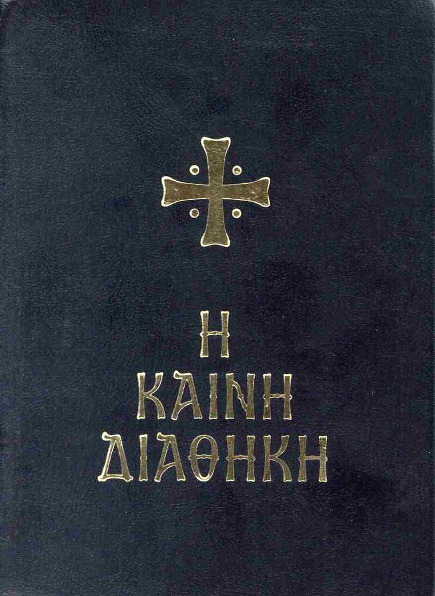 Η Καινή Διαθήκη (πλαστικό Εξώφυλλο) - Βιβλιοπωλείο Πολιτεία