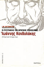 Ιωαννης Κονδυλακης // Ο Συγγραφεας Της Κρητικης Ρωμιοσυνης - Η Ζωη Και ...