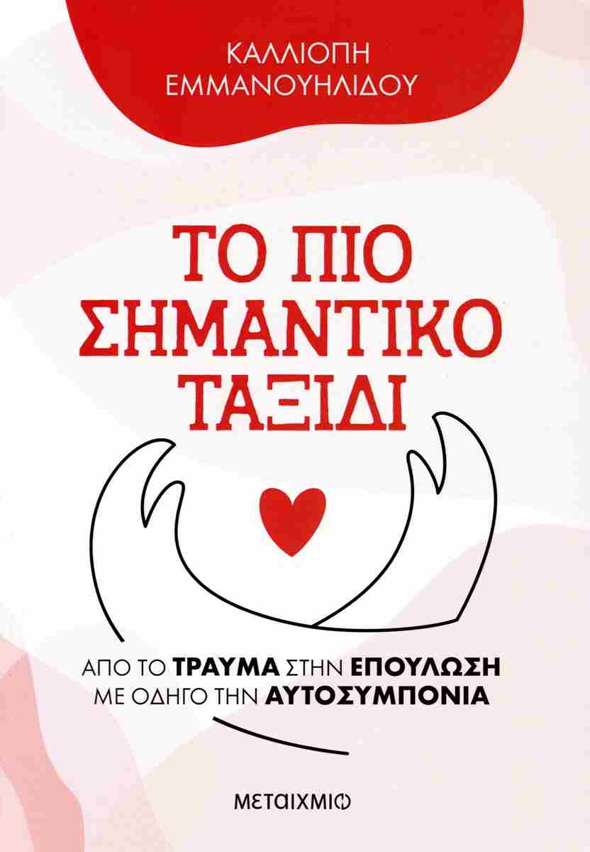Το πιό σημαντικό ταξίδι // Από το τραύμα στην επούλωση με οδηγό την ...