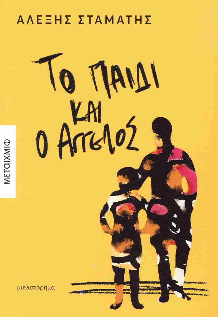 Το Παιδί Και Ο Άγγελος - Σταματης Αλεξης - Βιβλιοπωλείο Πολιτεία