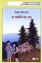 ΤΑ ΠΑΙΔΙΑ ΤΗΣ ΓΗΣ - ΦΙΛΝΤΙΣΗ ΣΟΦΙΑ - Βιβλιοπωλείο Πολιτεία