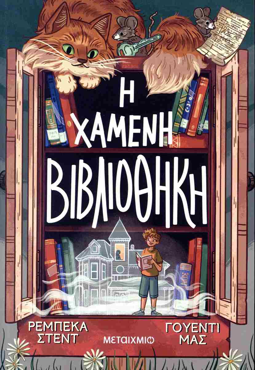 Η Χαμένη Βιβλιοθήκη - Stead Rebecca - Βιβλιοπωλείο Πολιτεία