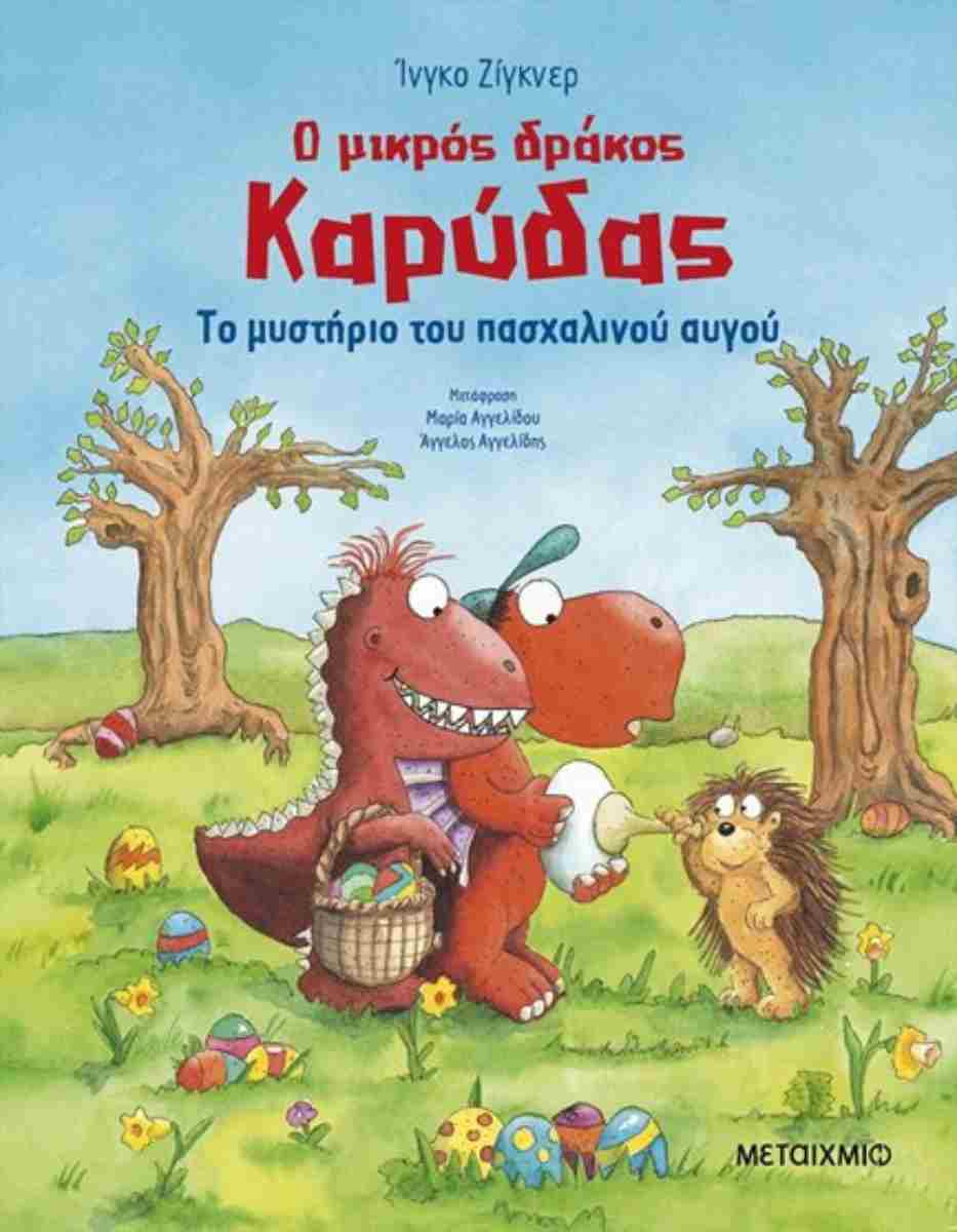 Το μυστήριο του πασχαλινού αυγού (σκληρόδετη έκδοση) // Ο μικρός δράκος ...