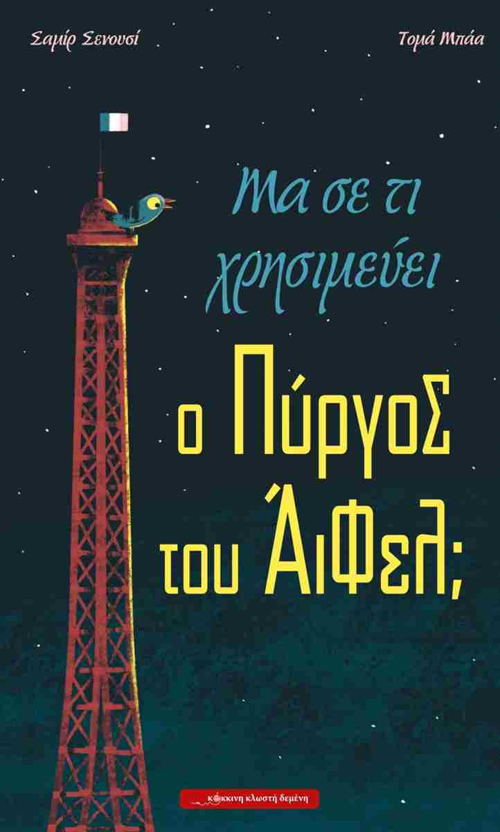 Μα Σε Τι Χρησιμεύει Ο Πύργος Του Άιφελ; (σκληρόδετη Έκδοση) - Σενουσι ...