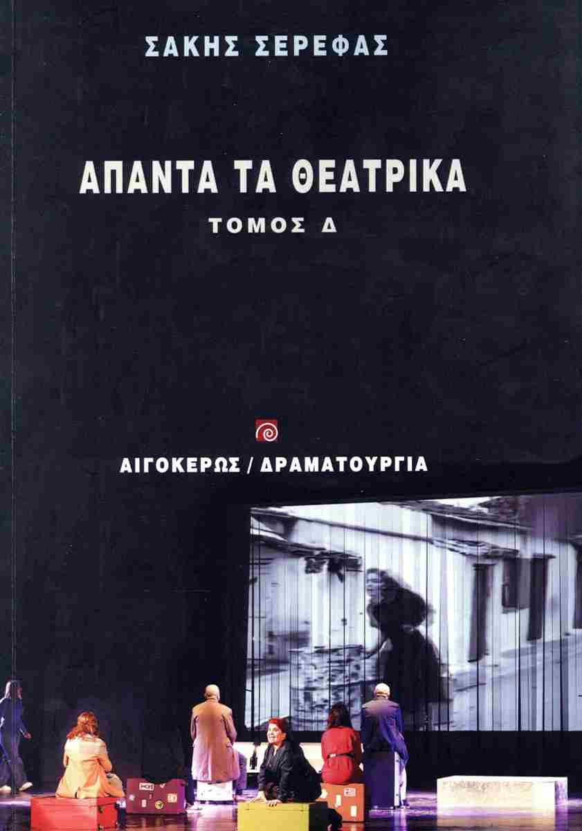 Άπαντα Τα Θεατρικά (τέταρτος Τόμος) - Σερεφας Σακης - Βιβλιοπωλείο Πολιτεία
