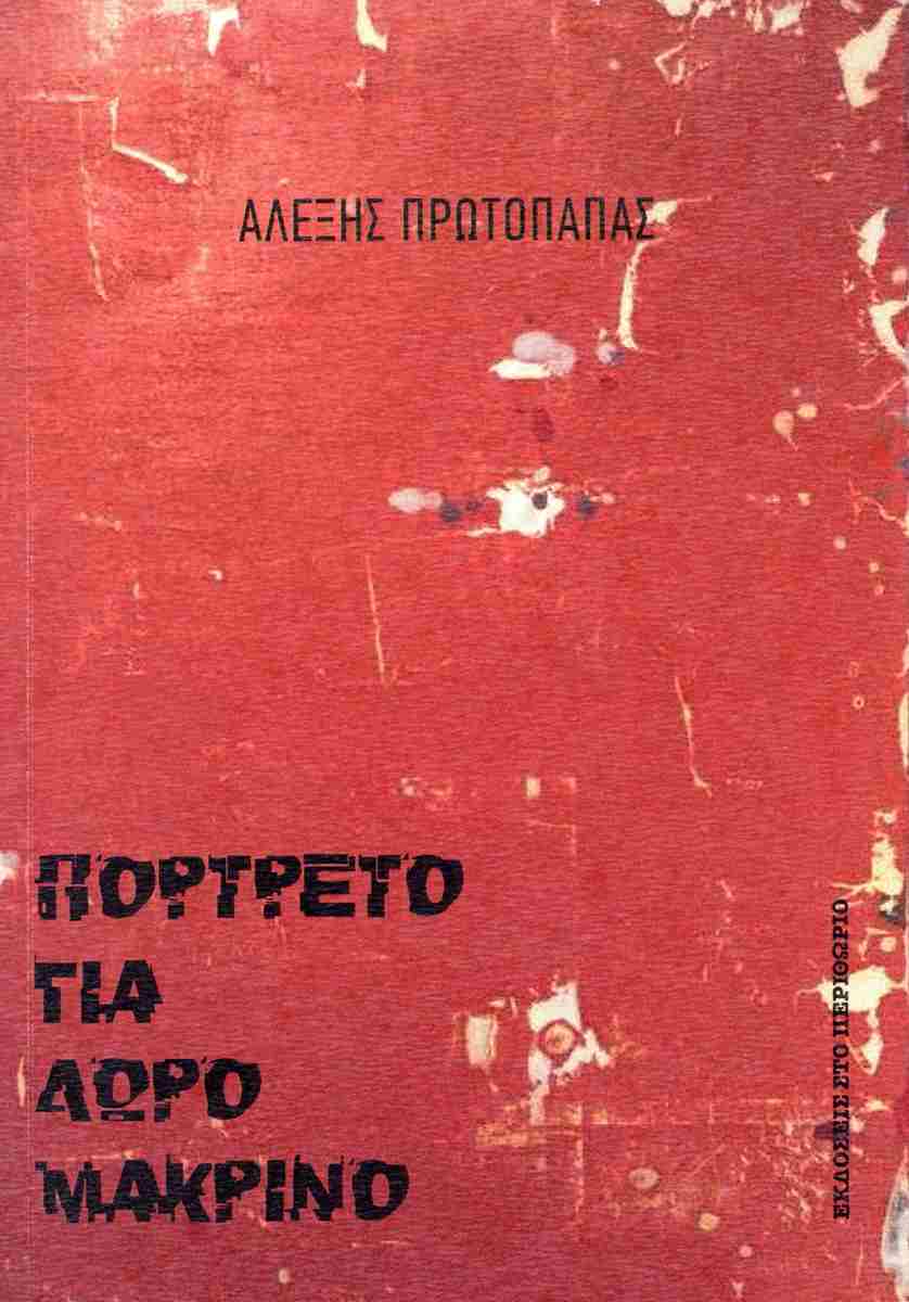 Πορτρέτο Για Δώρο Μακρινό - Πρωτοπαπας Αλεξης - Βιβλιοπωλείο Πολιτεία