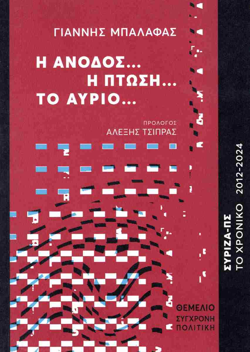 Η Άνοδος... Η Πτώση... Το Αύριο... // Σύριζα-πς, Το Χρονικό 2012-2024 ...