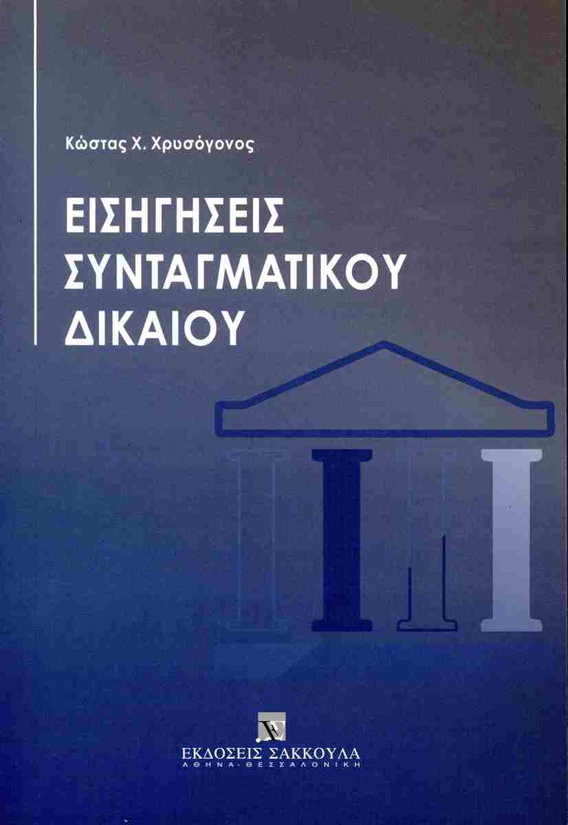 Εισηγήσεις συνταγματικού δικαίου - ΧΡΥΣΟΓΟΝΟΣ Χ. ΚΩΣΤΑΣ - Βιβλιοπωλείο ...