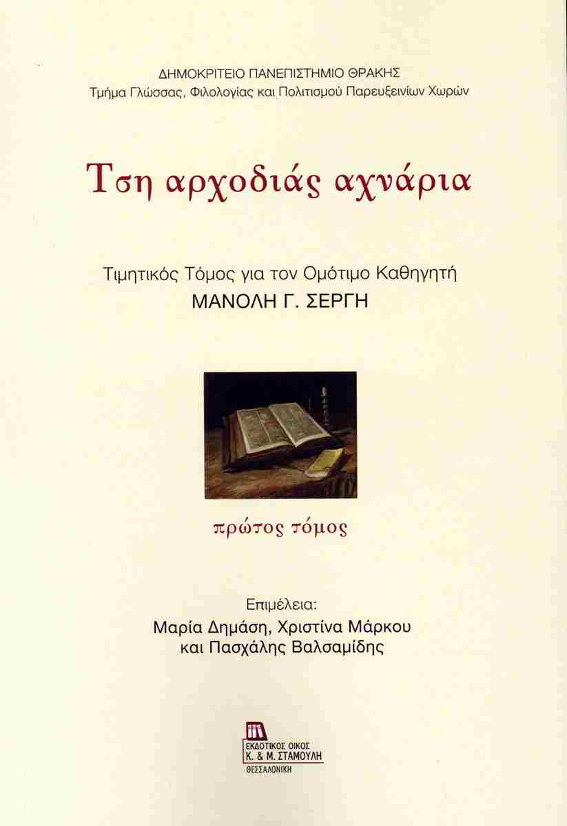 Τση αρχοδιάς αχνάρια (πρώτος τόμος) // Τιμητικός τόμος για τον Ομότιμο ...
