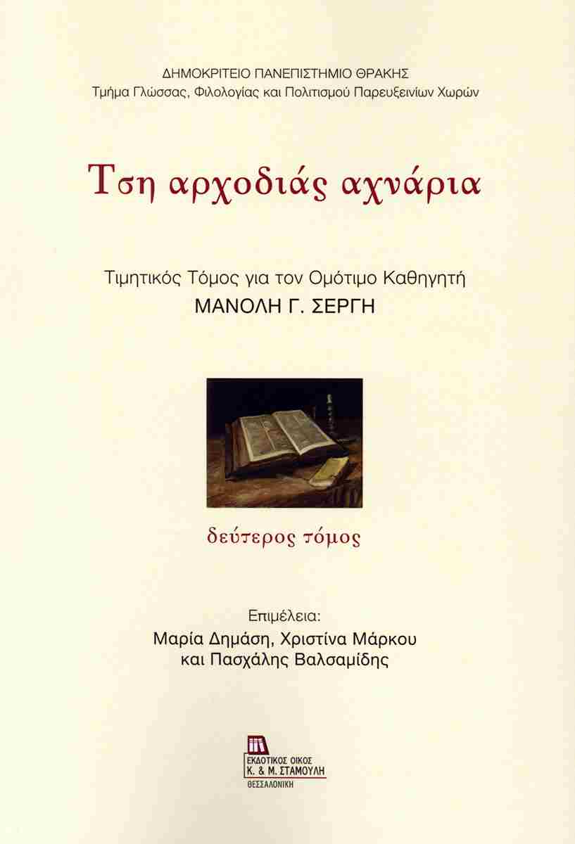 Τση αρχοδιάς αχνάρια (δεύτερος τόμος) // Τιμητικός τόμος για τον ...