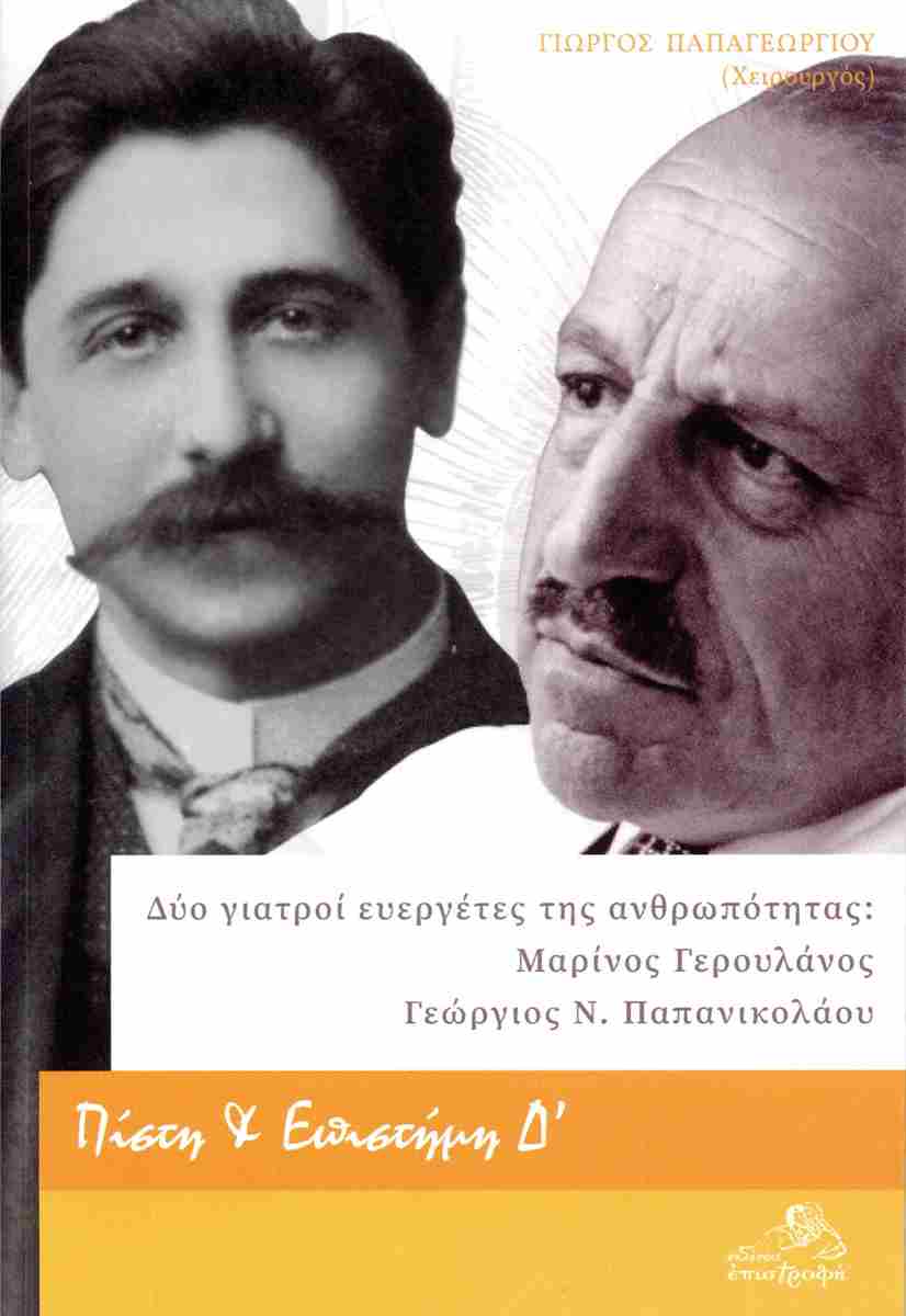 Δύο γιατροί ευεργέτες της ανθρωπότητας: Μαρίνος Γερουλάνος, Γεώργιος Ν ...