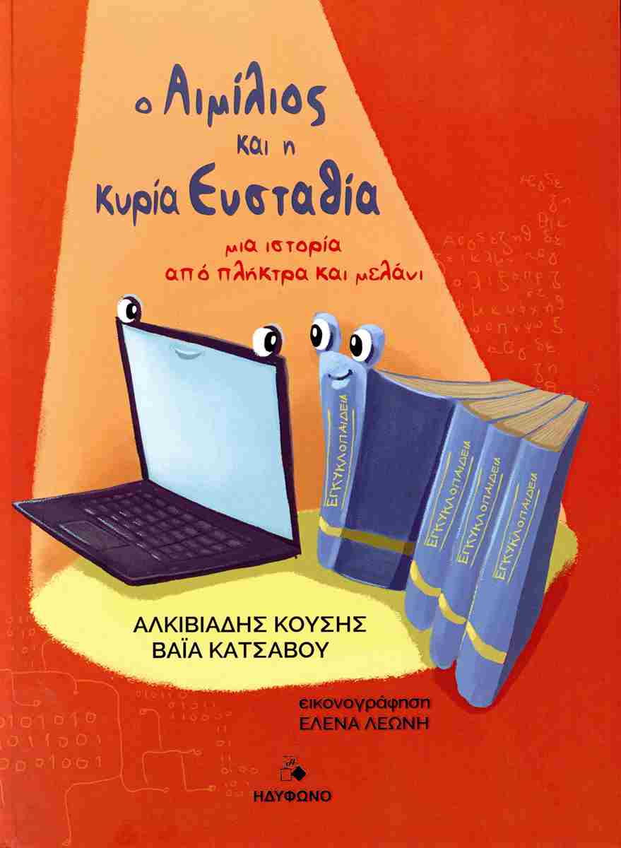 Ο Αιμίλιος και η κυρία Ευσταθία (σκληρόδετη έκδοση) // Μια ιστορία απο ...