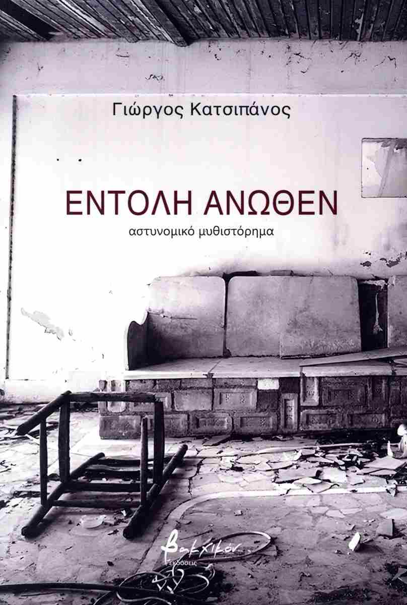 Εντολή Άνωθεν - Κατσιπανος Γιωργος - Βιβλιοπωλείο Πολιτεία