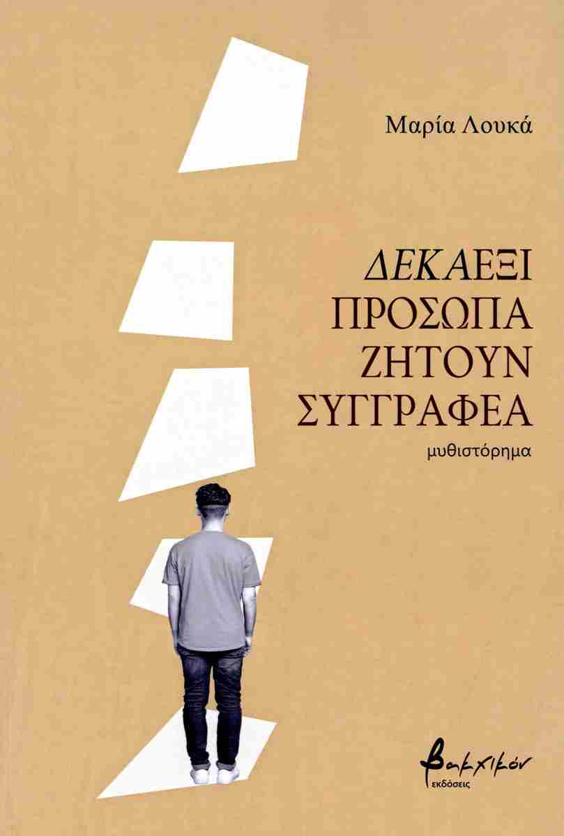 Δεκαέξι πρόσωπα ζητούν συγγραφέα - ΛΟΥΚΑ ΜΑΡΙΑ - Βιβλιοπωλείο Πολιτεία