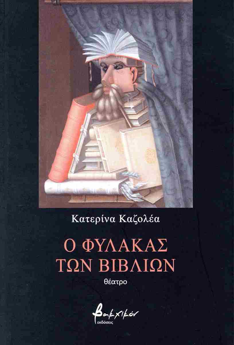 Ο φύλακας των βιβλίων - ΚΑΖΟΛΕΑ ΚΑΤΕΡΙΝΑ - Βιβλιοπωλείο Πολιτεία