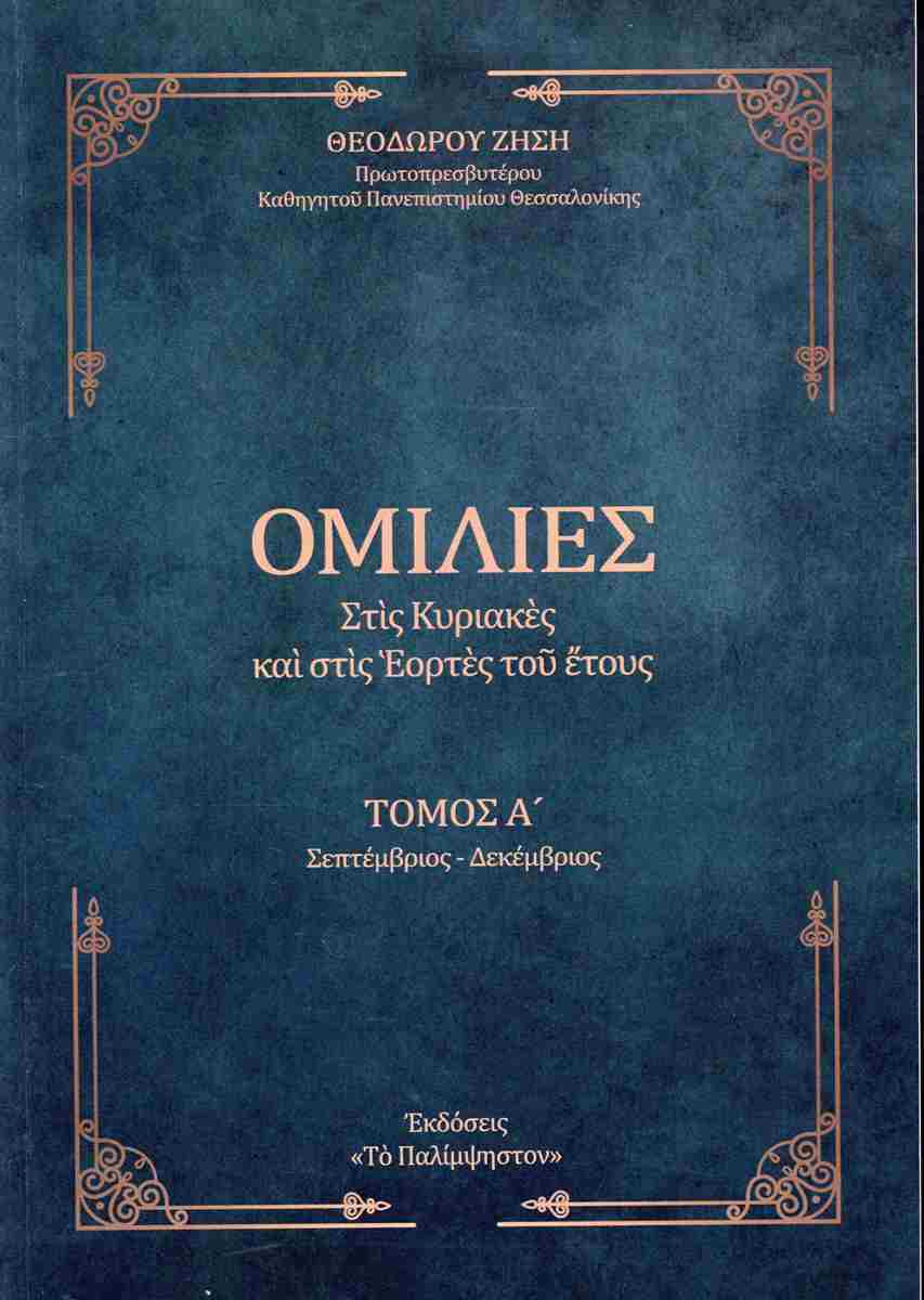 Ομιλίες στις Κυριακές και στις Εορτές του έτους, Σεπτέμβριος ...