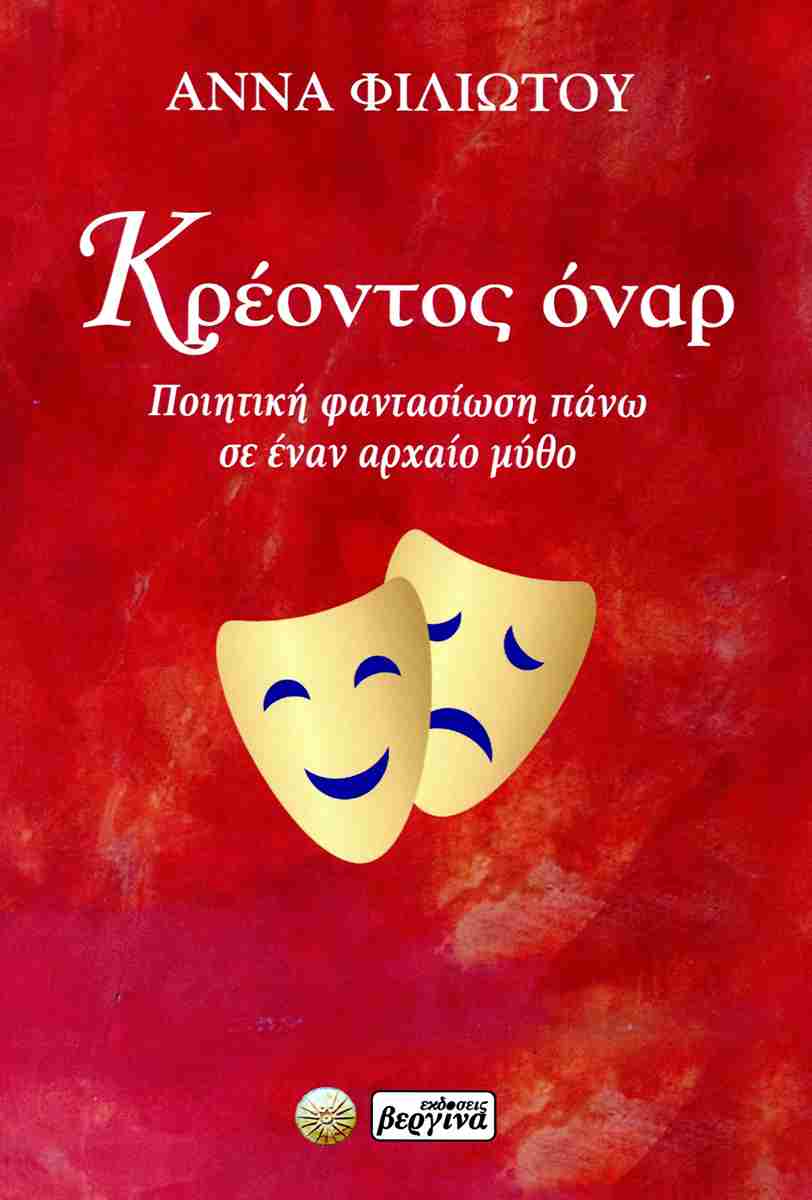 Κρέοντος όναρ // Ποιητική φαντασίωση πάνω σε έναν αρχαίο μύθο ...