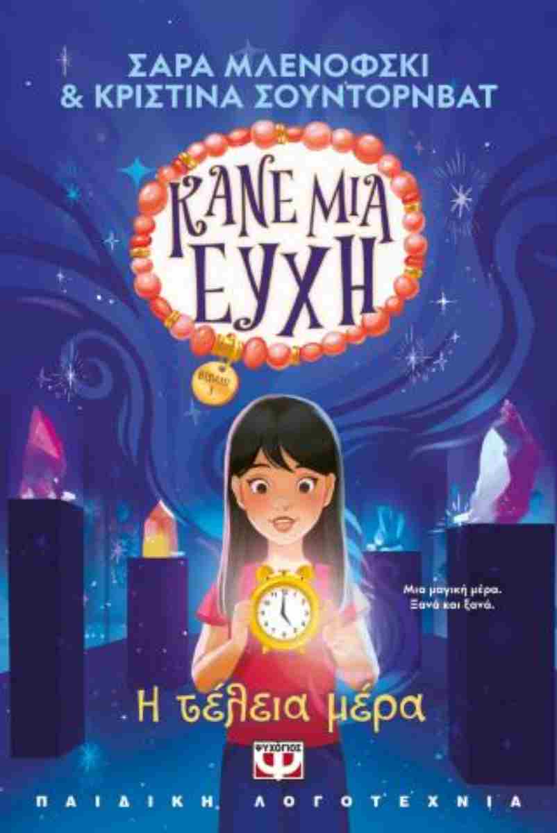 Η Τέλεια Μέρα // Κάνε Μια Ευχή 3 - Mlynowski Sarah - Βιβλιοπωλείο Πολιτεία