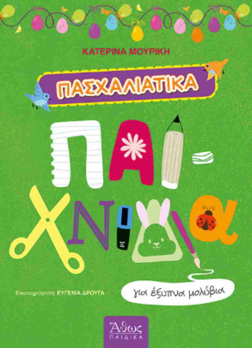 Πασχαλιάτικα παιχνίδια για έξυπνα μολύβια - ΜΟΥΡΙΚΗ ΚΑΤΕΡΙΝΑ ...