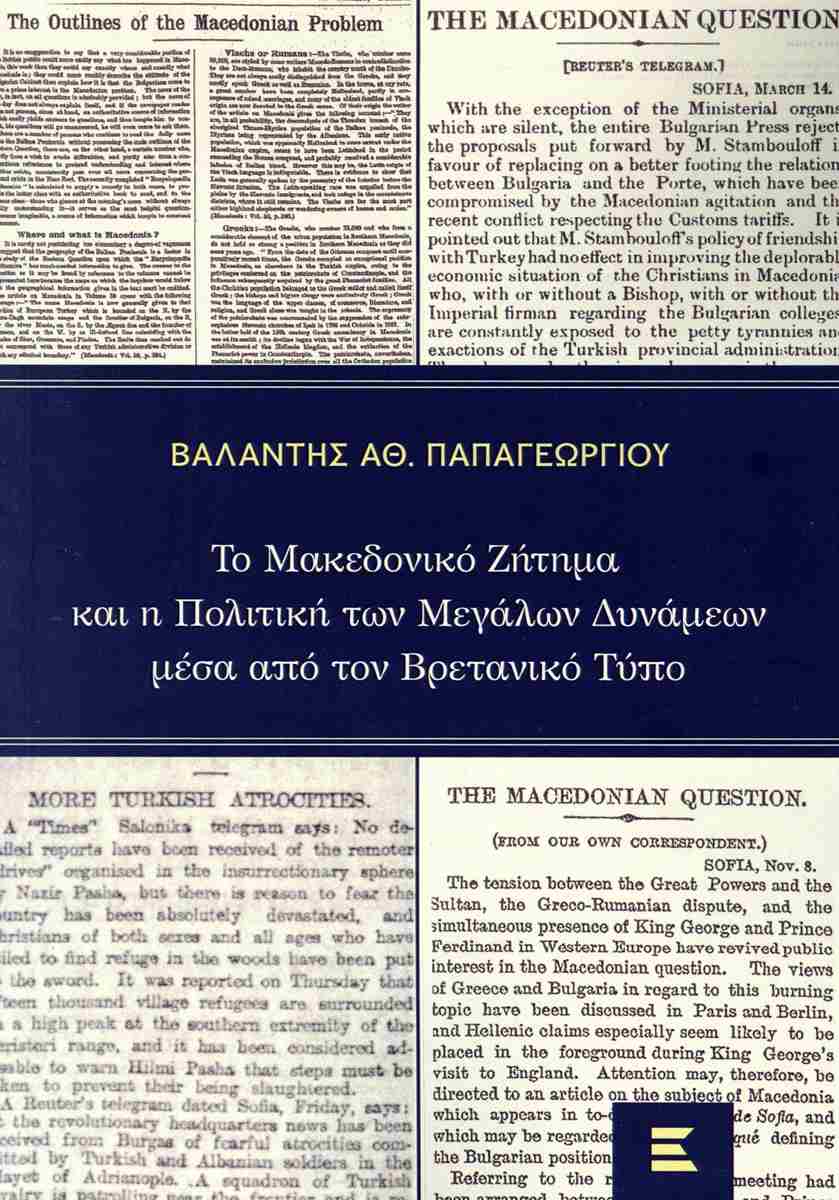 Το Μακεδονικό Ζήτημα Και Η Πολιτική Των Μεγάλων Δυνάμεων Μέσα Απο Τον ...