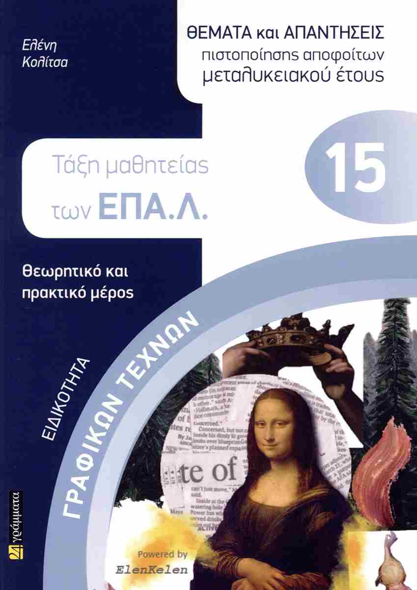 Ειδικότητα: Γραφικών τεχνών, τάξη μαθητείας των ΕΠΑ.Λ., θεωρητικό και ...