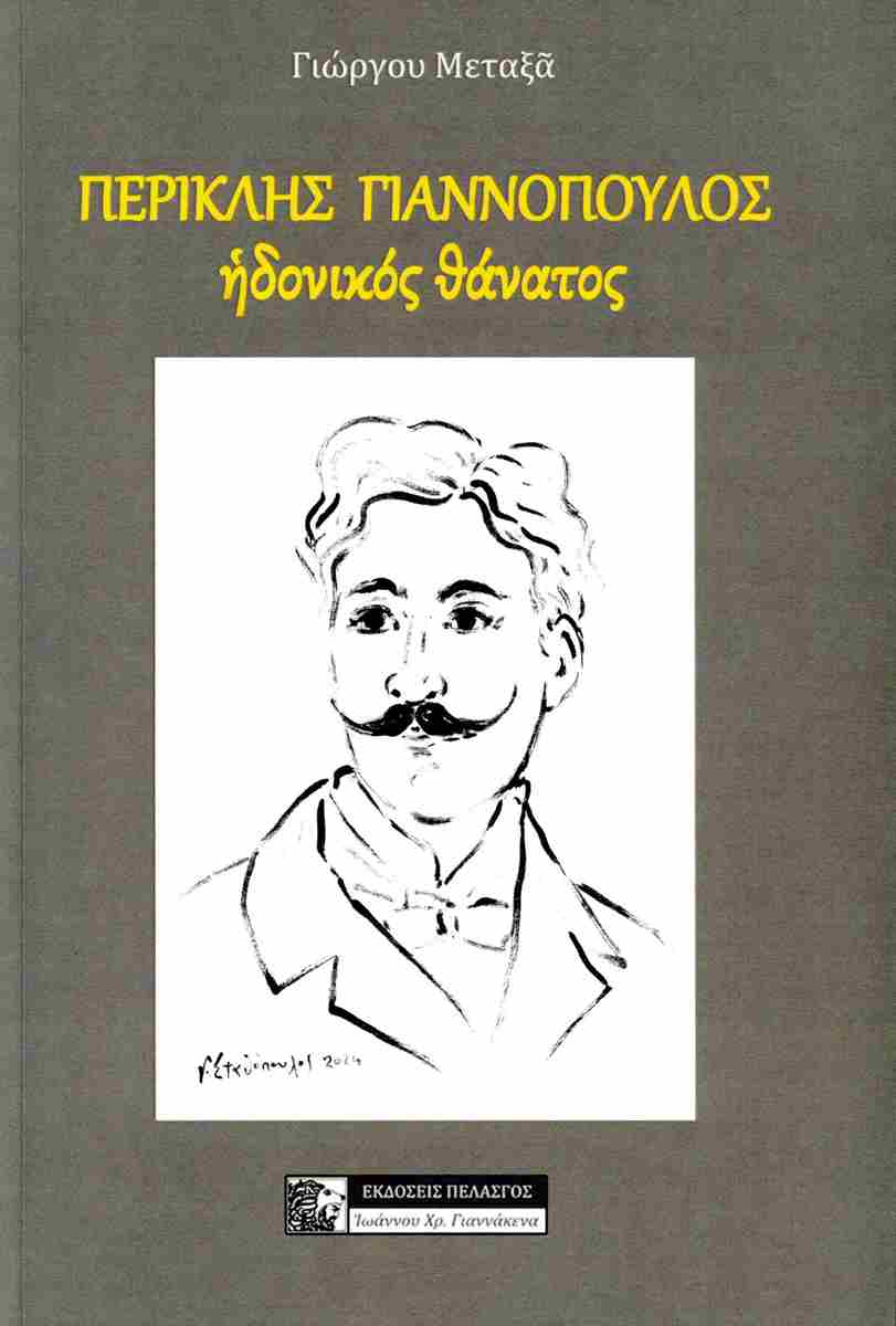 Περικλής Γιαννόπουλος // Ηδονικός Θάνατος - Μεταξας Γιωργος ...