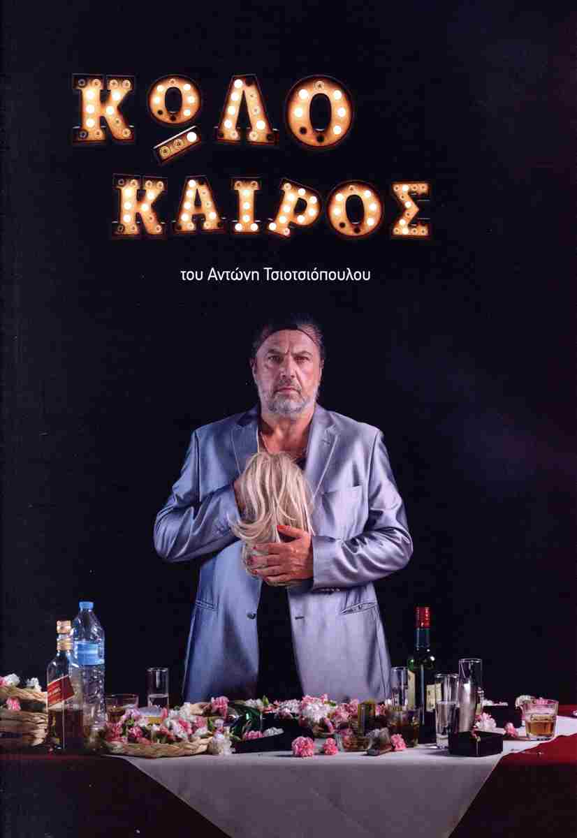 Κωλόκαιρος - Τσιοτσιοπουλος Αντωνης - Βιβλιοπωλείο Πολιτεία