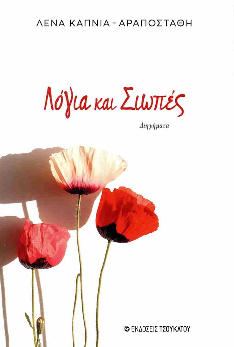 Λόγια και σιωπές - Βιβλιοπωλείο Πολιτεία