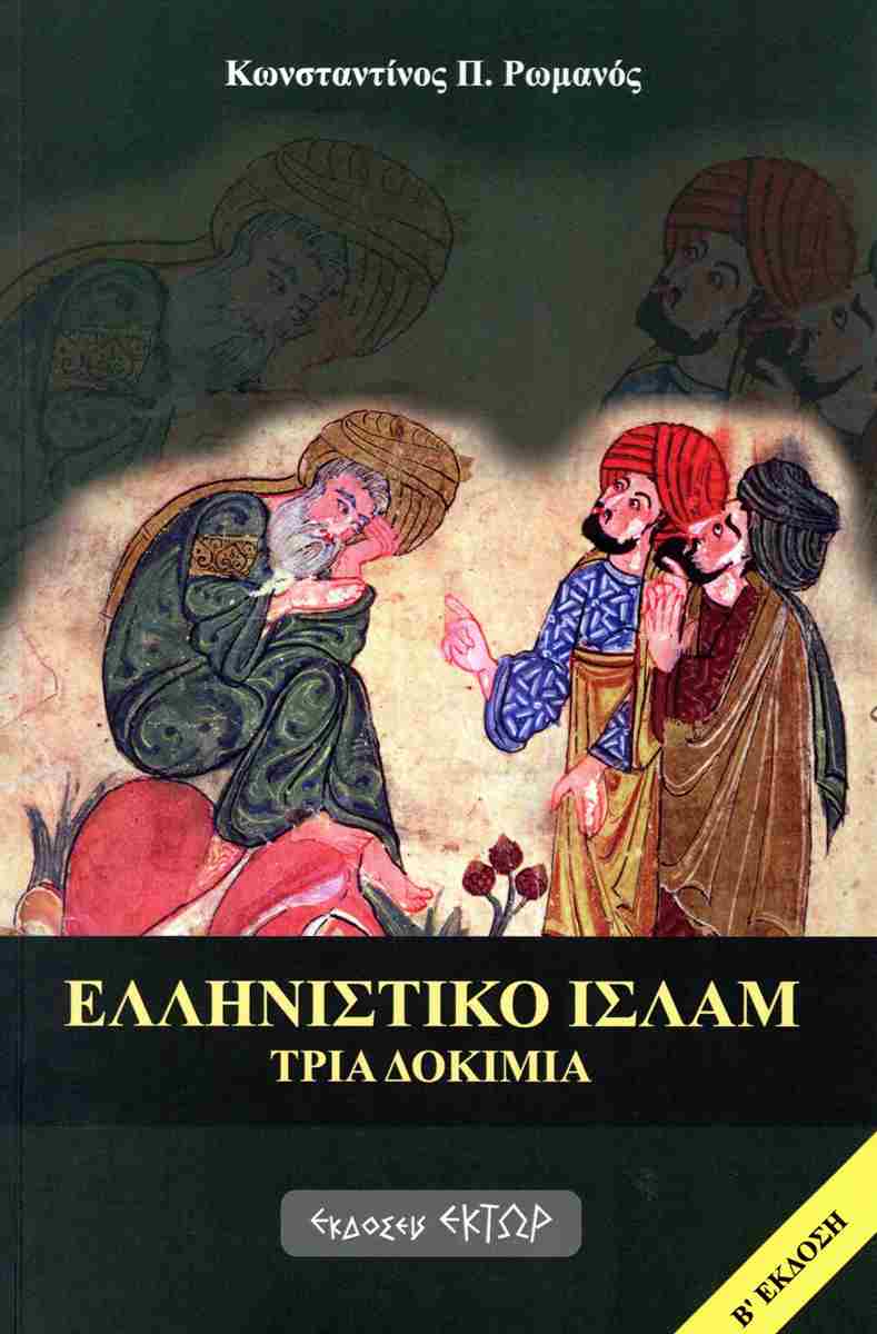 Ελληνιστικό Ισλάμ // Τρία δοκίμια - ΡΩΜΑΝΟΣ Π. ΚΩΝΣΤΑΝΤΙΝΟΣ ...