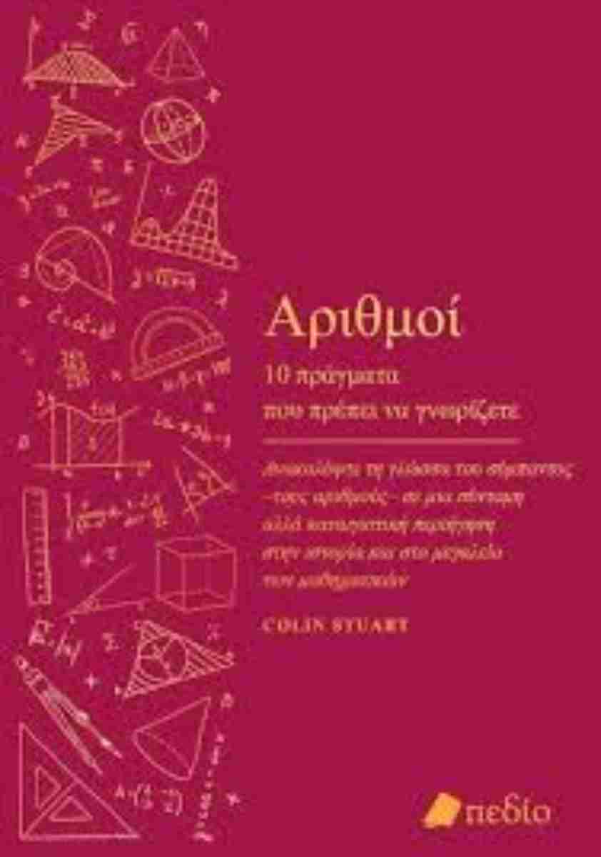 Αριθμοί // 10 πράγματα που πρέπει να γνωρίζετε - STUART COLIN ...
