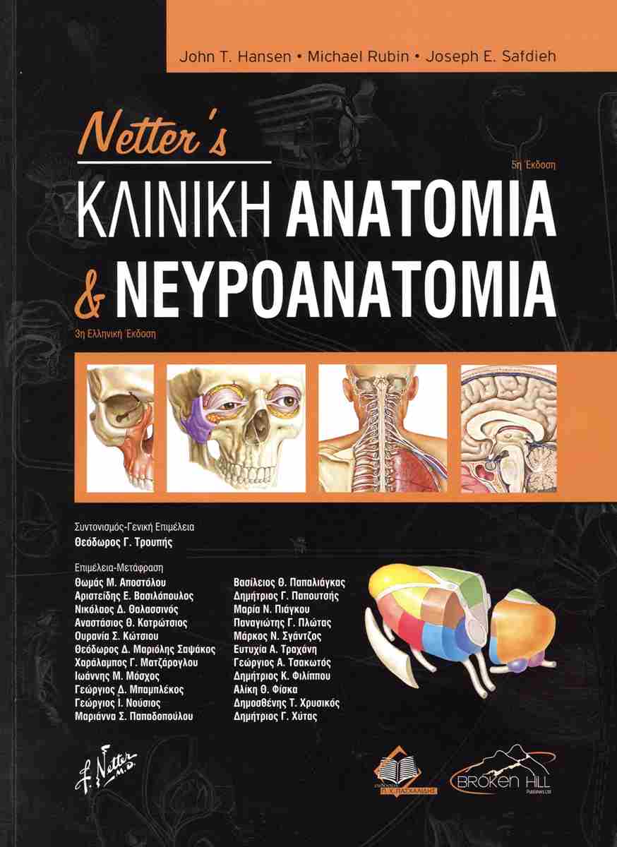 Neeter's κλινική ανατομία και νευροανατομία (3η χαρτόδετη έκδοση ...