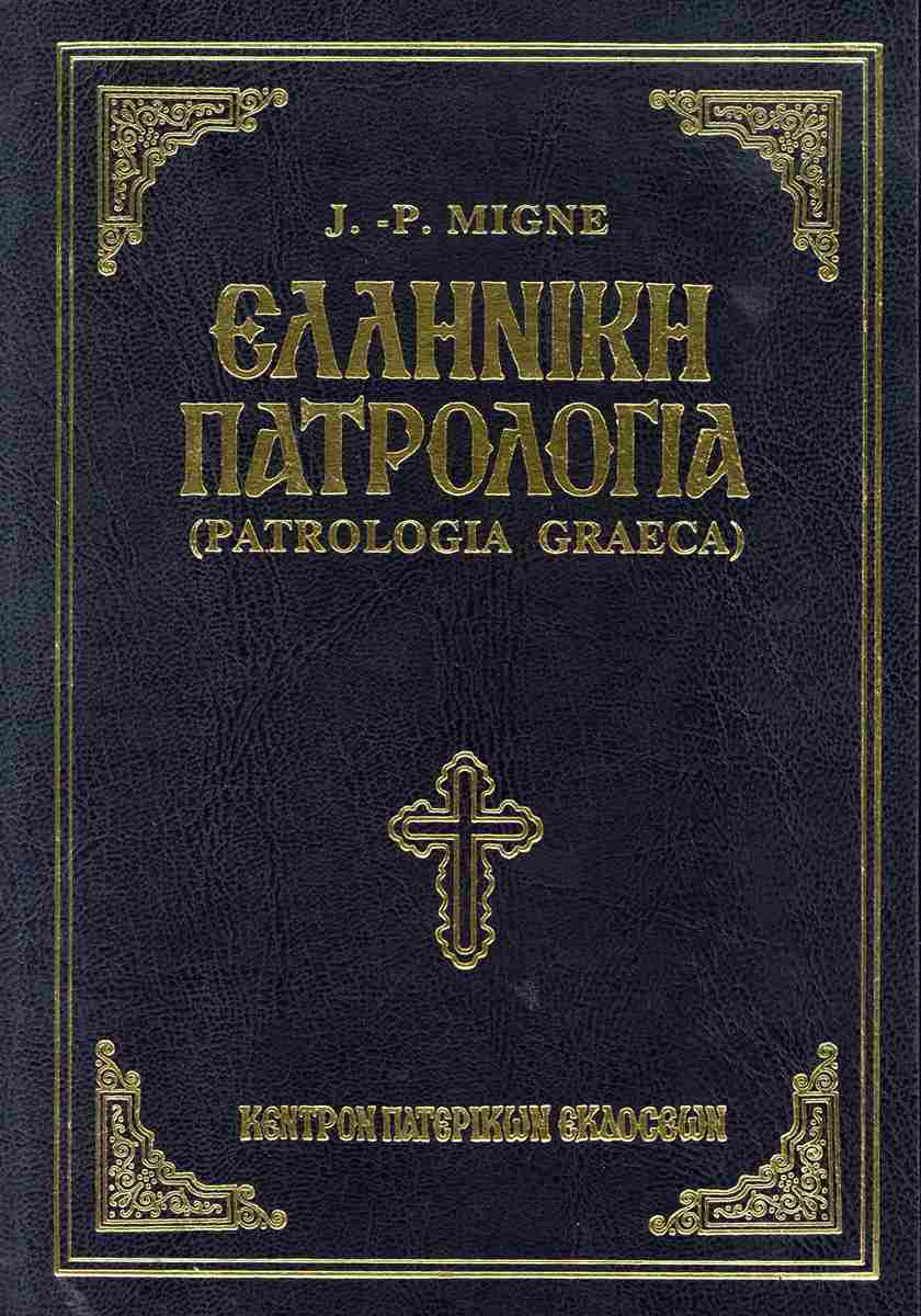Ελληνική Πατρολογία (εξηκοστός Δεύτερος Τόμος-σκληρόδετη Έκδοση ...