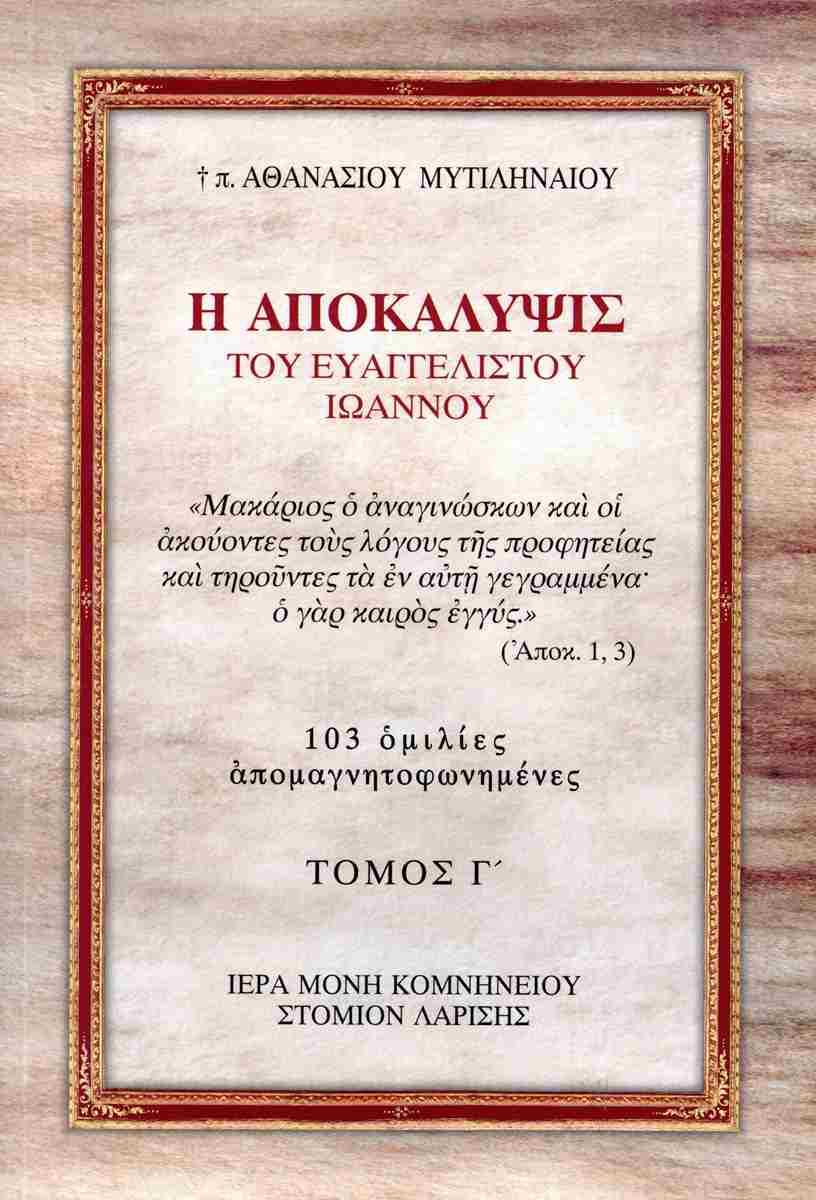 Η Αποκάλυψις Του Ευαγγελιστού Ιωάννου (τρίτος Τόμος) - Αρχιμανδριτης ...