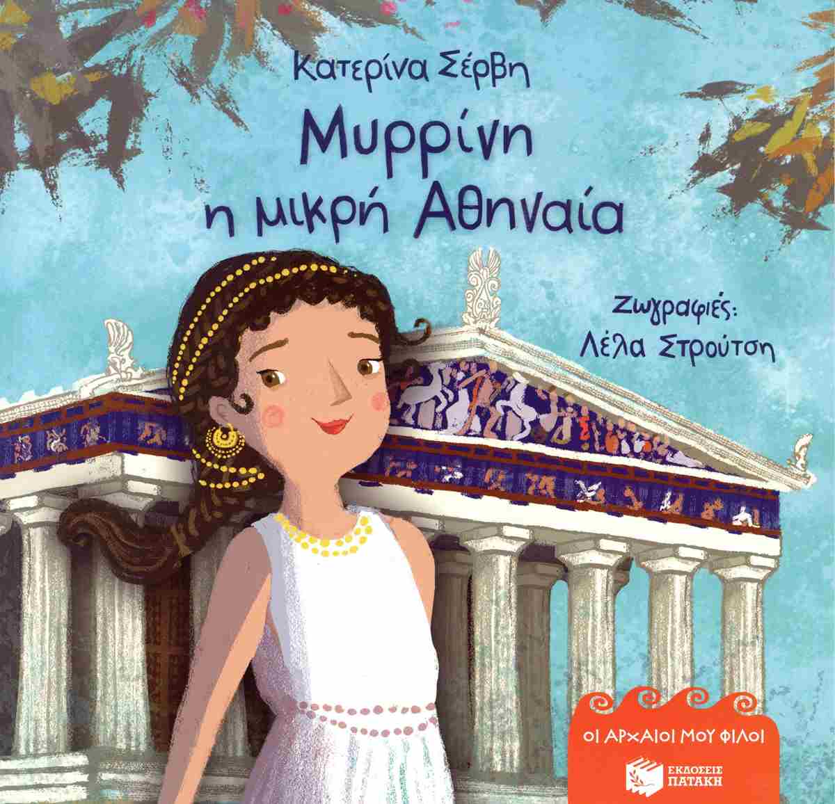 Μυρρίνη (χαρτόδετη Έκδοση) // Η Μικρή Αθηναία - Σερβη Κατερινα ...