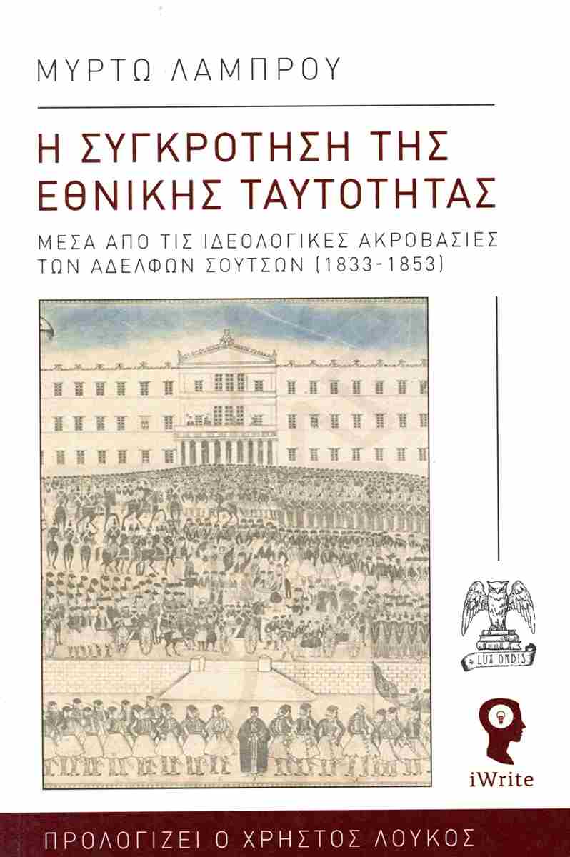 Η Συγκρότηση Της Εθνικής Ταυτότητας // Μέσα Από Τις Ιδεολογικές ...
