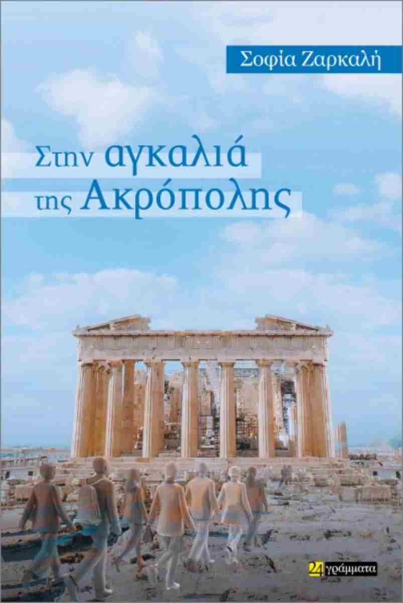Στην αγκαλιά της Ακρόπολης - ΖΑΡΚΑΛΗ ΣΟΦΙΑ - Βιβλιοπωλείο Πολιτεία