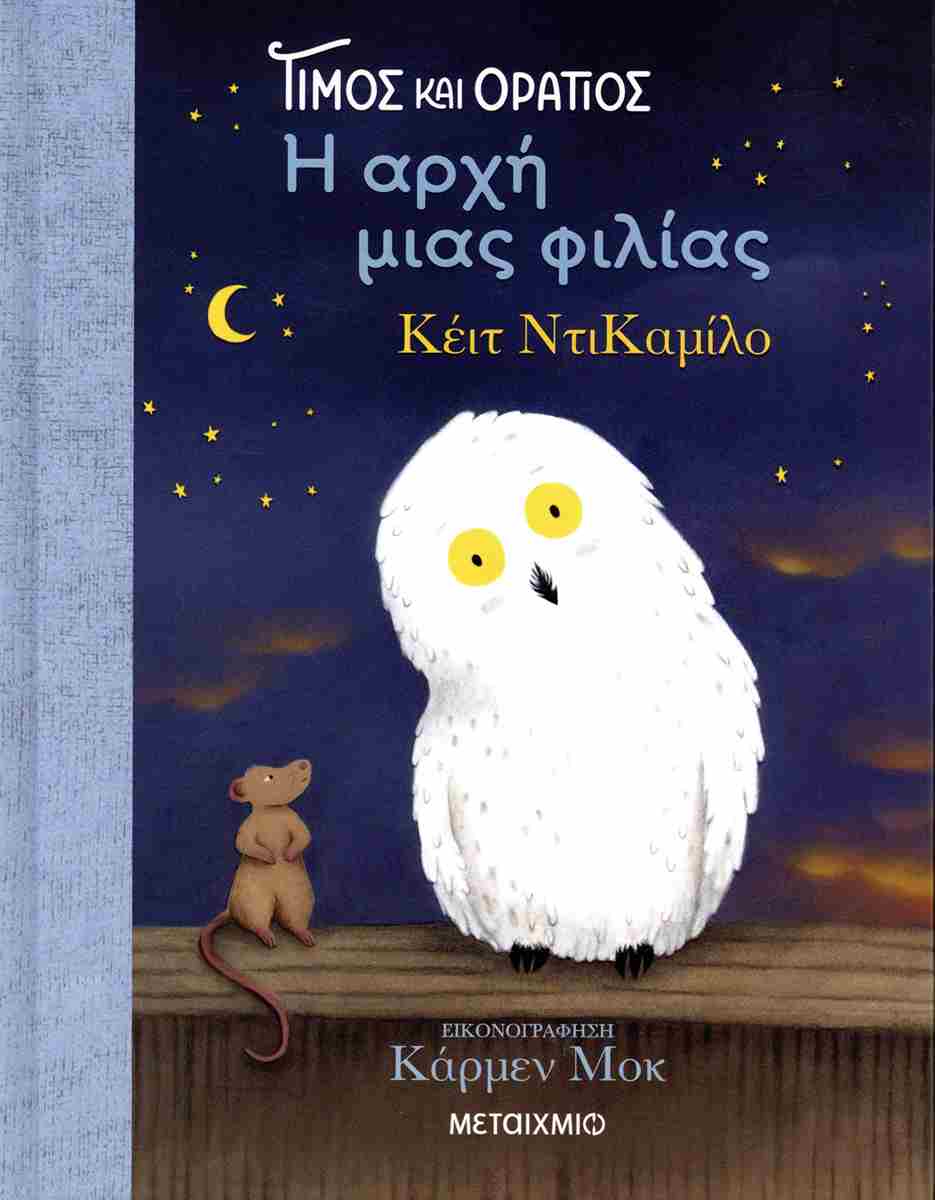 Η αρχή μιας φιλίας (σκληρόδετη έκδοση) // Τίμος και Οράτιος - DICAMILLO ...