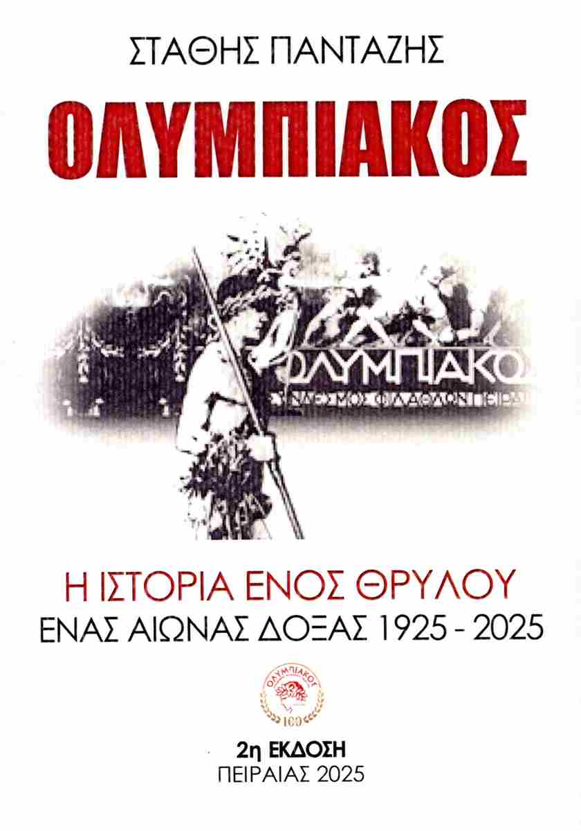 Ολυμπιακός, Η Ιστορία Ενός Θρύλου (2η Έκδοση) // Ένας Αιώνας Δόξας 1925 ...
