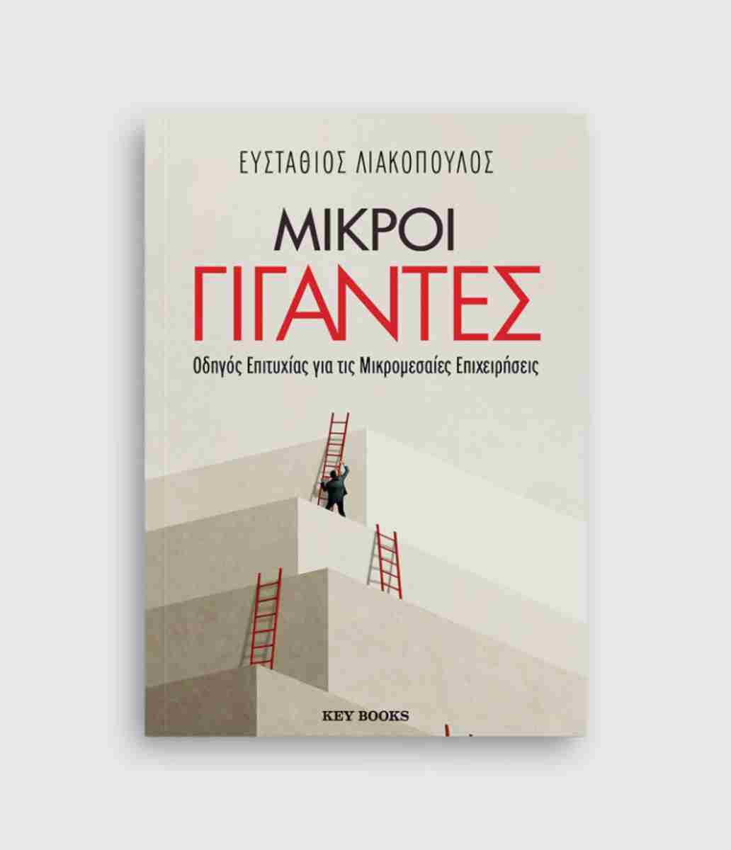 Μικροί Γίγαντες // Οδηγός Επιτυχίας Για Τις Μικρομεσαίες Επιχειρήσεις ...