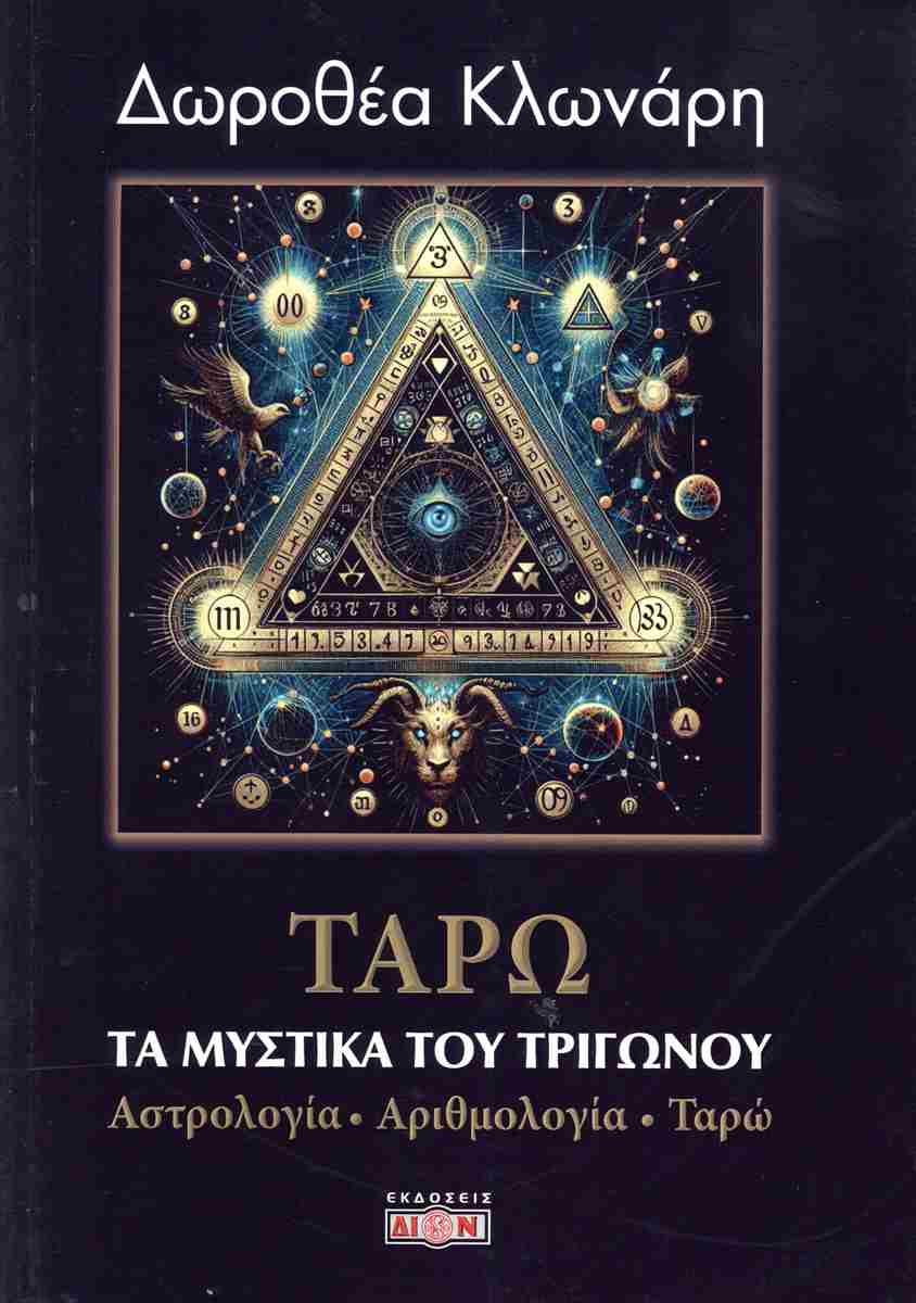 Ταρώ, τα μυστικά του τριγώνου // Αστρολογία - Αριθμολογία - Ταρώ ...