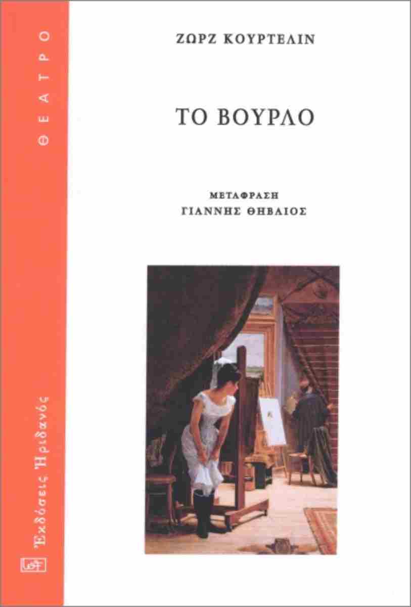 Το Βούρλο - Courtelin Georges - Βιβλιοπωλείο Πολιτεία
