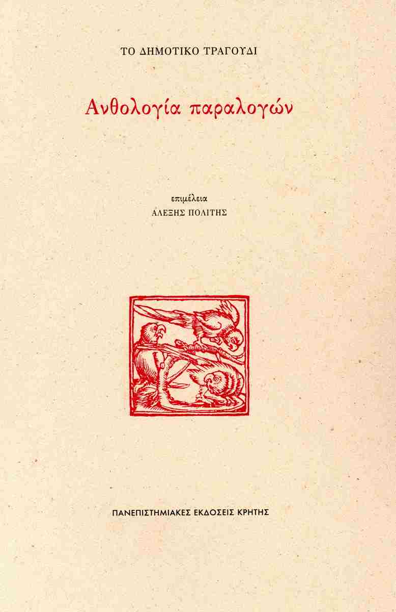 Ανθολογία παραλογών - ΑΝΘΟΛΟΓΙΑ - Βιβλιοπωλείο Πολιτεία