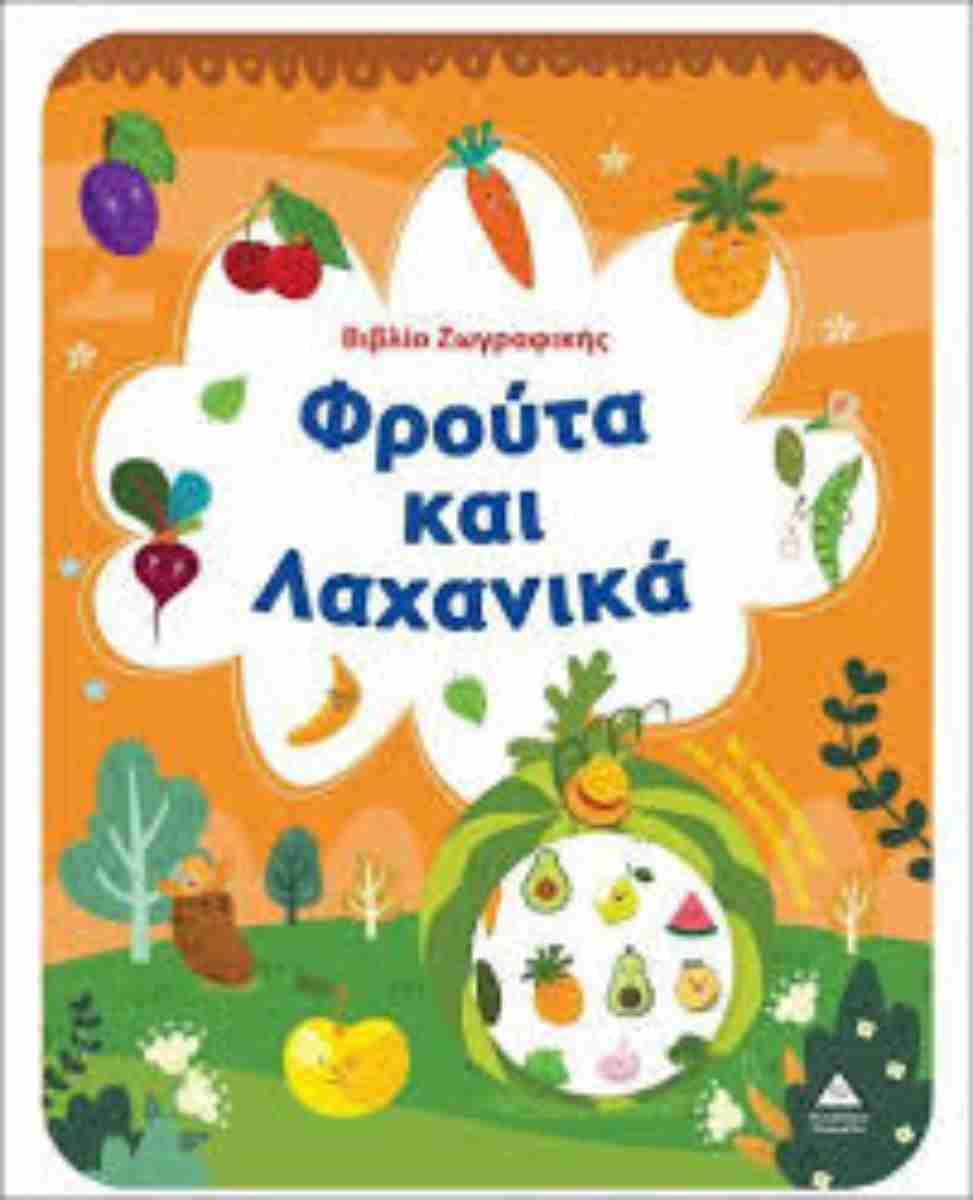 Φρούτα Και Λαχανικά // Βιβλίο Ζωγραφικής - Βιβλιοπωλείο Πολιτεία