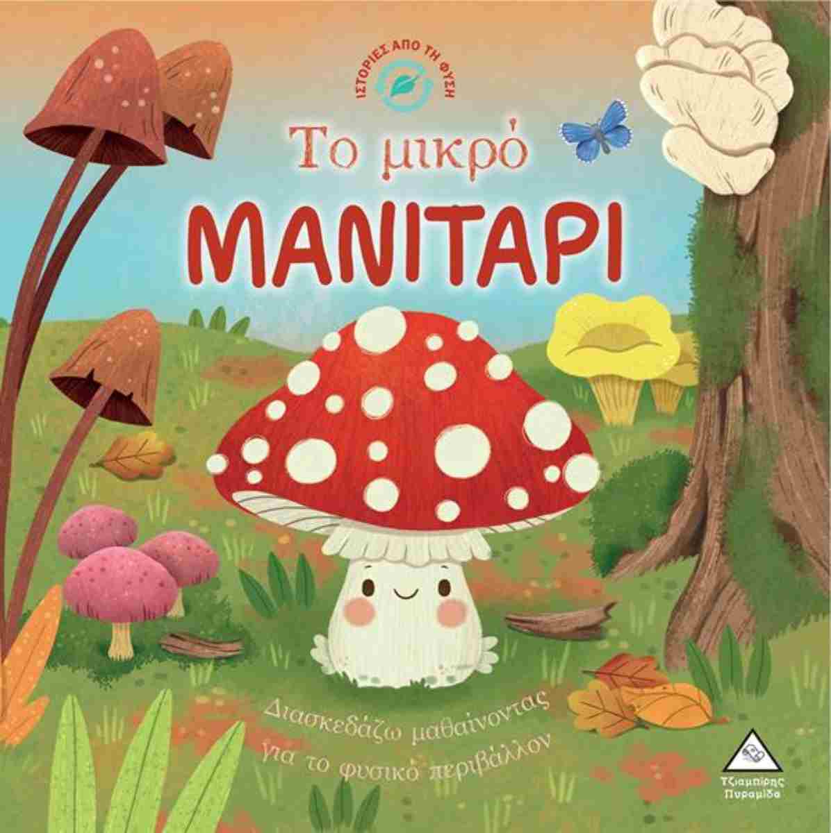 Το μικρό μανιτάρι // Ιστορίες από τη φύση (διασκεδάζω μαθαίνοντας για ...