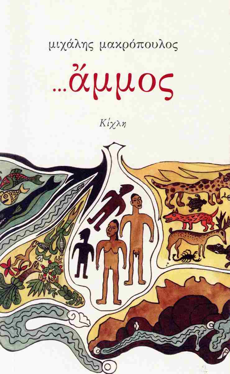 ...άμμος - Μακροπουλος Μιχαλης - Βιβλιοπωλείο Πολιτεία