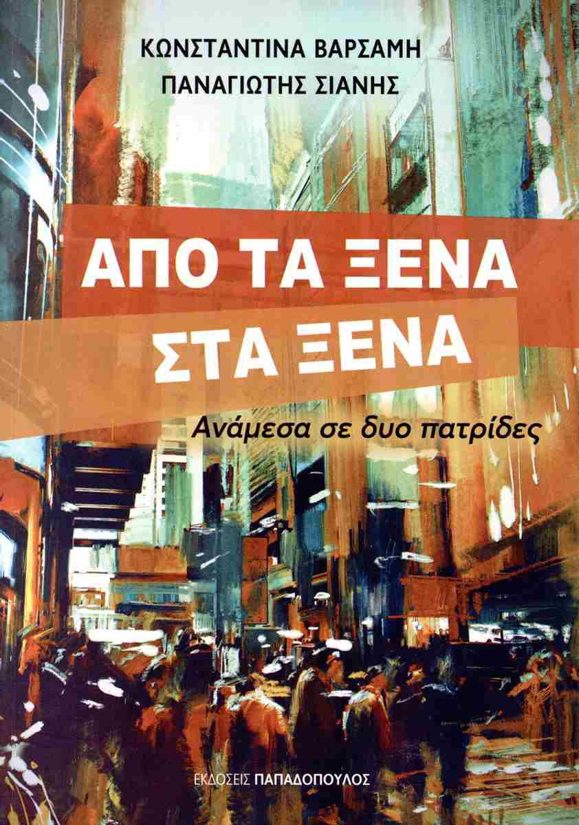 Από Τα Ξένα Στα Ξένα / Ανάμεσα Σε Δυο Πατρίδες - Βαρσαμη Κωνσταντινα ...