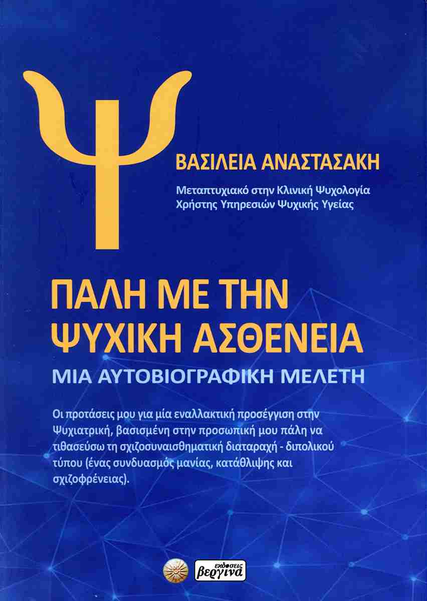 Πάλη Με Την Ψυχική Ασθένεια // Μια Αυτοβιογραφική Μελέτη - Αναστασακη ...